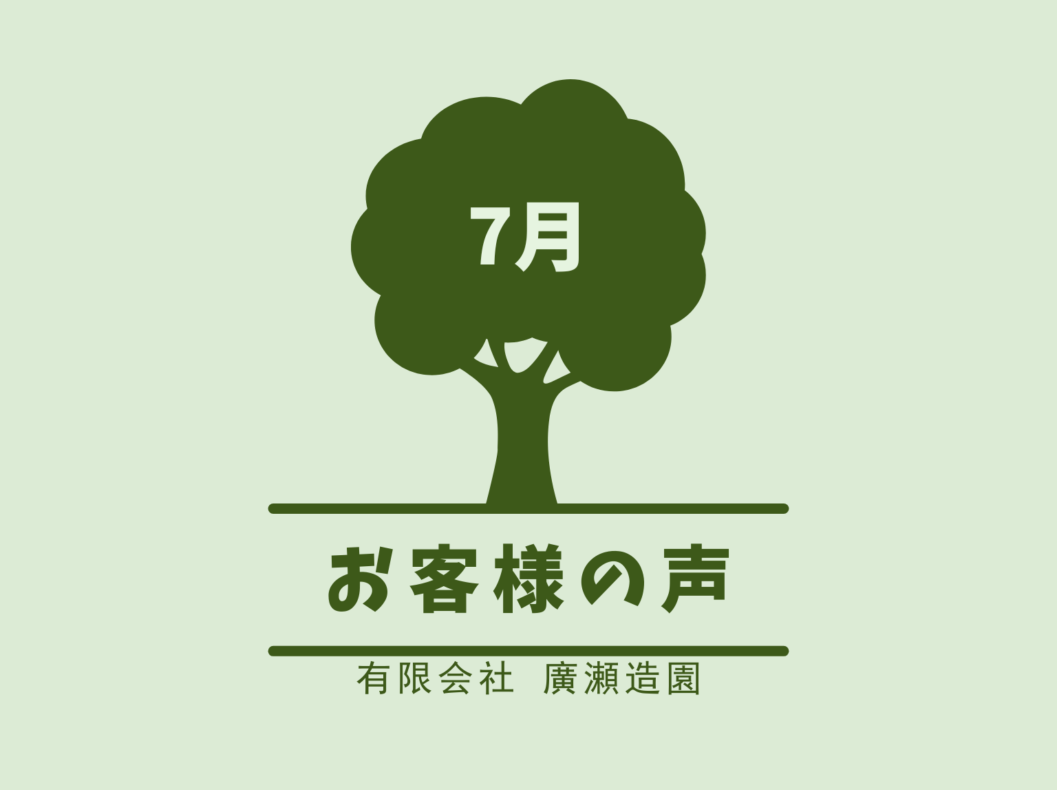 お客様の声 2024年7月 有限会社廣瀬造園│千葉県香取市