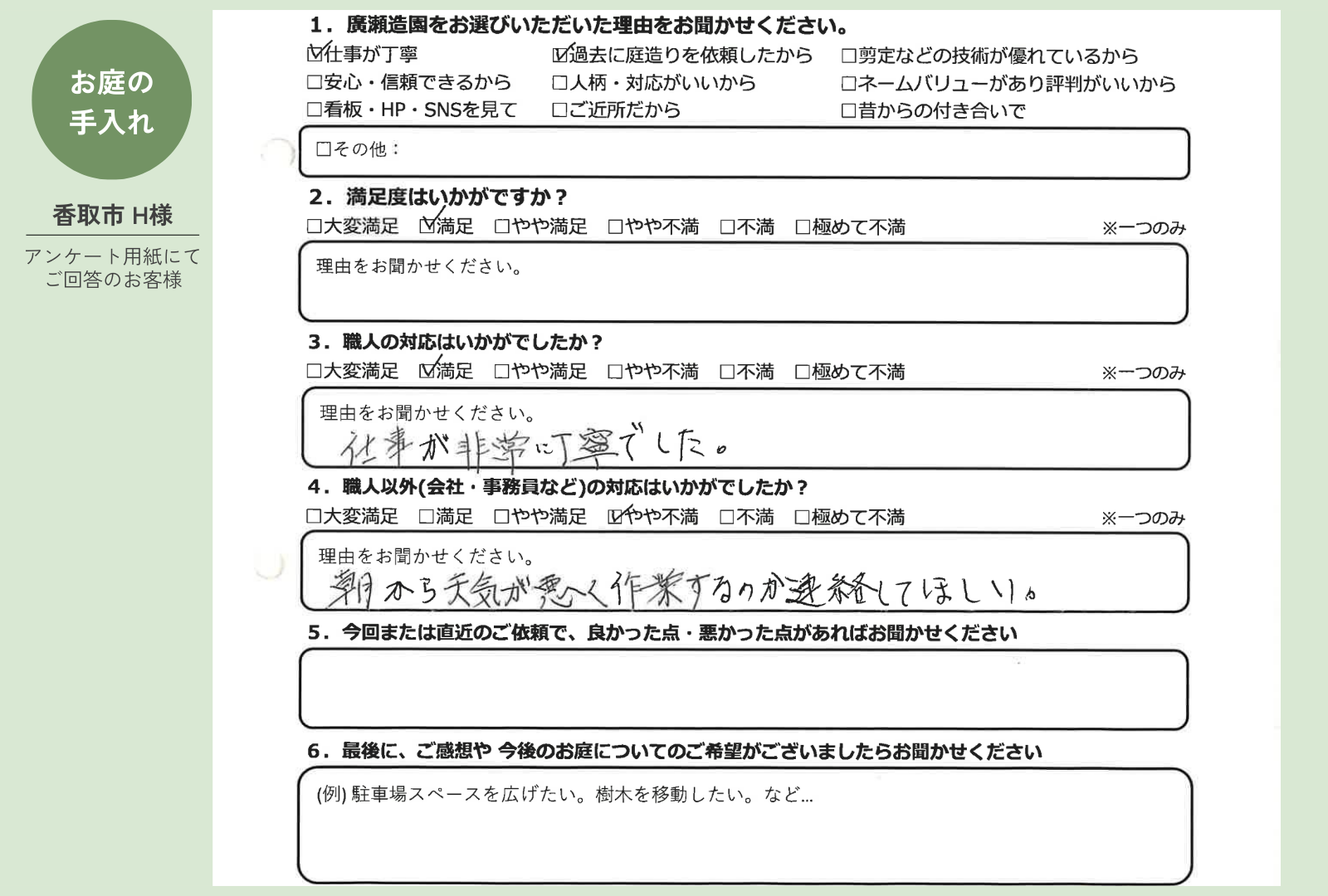 お客様の声 2024年7月 有限会社廣瀬造園│千葉県香取市